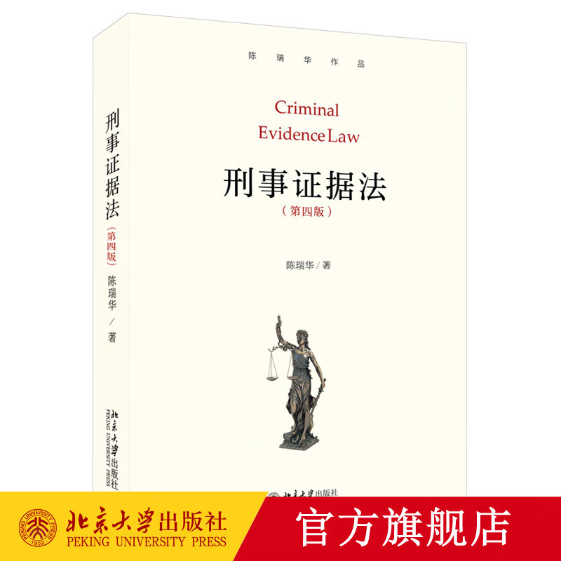 刑事证据法（第四版）（签名版）