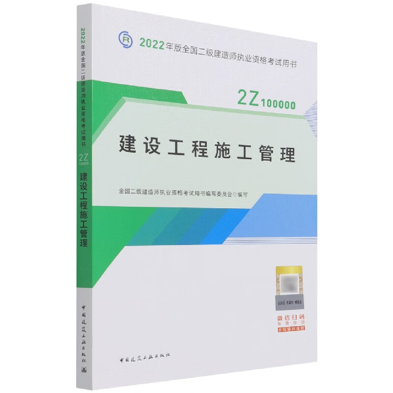 建设工程施工管理(2Z100000)/2022年版