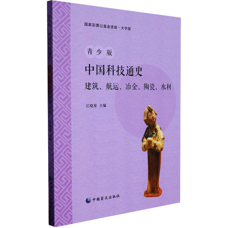 青少版中国科技通史 建筑、航运、冶金、陶瓷、水利 大字版 图书