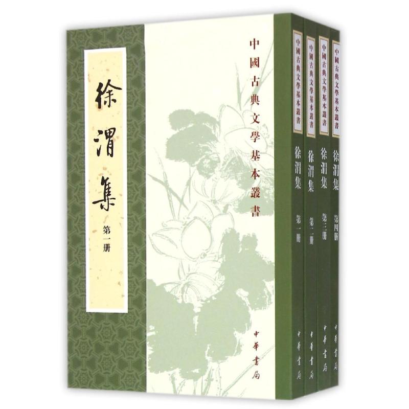 徐渭集(全4册)/中国古典文学基本丛书