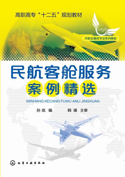 民航客舱服务案例精选 孙岚 编