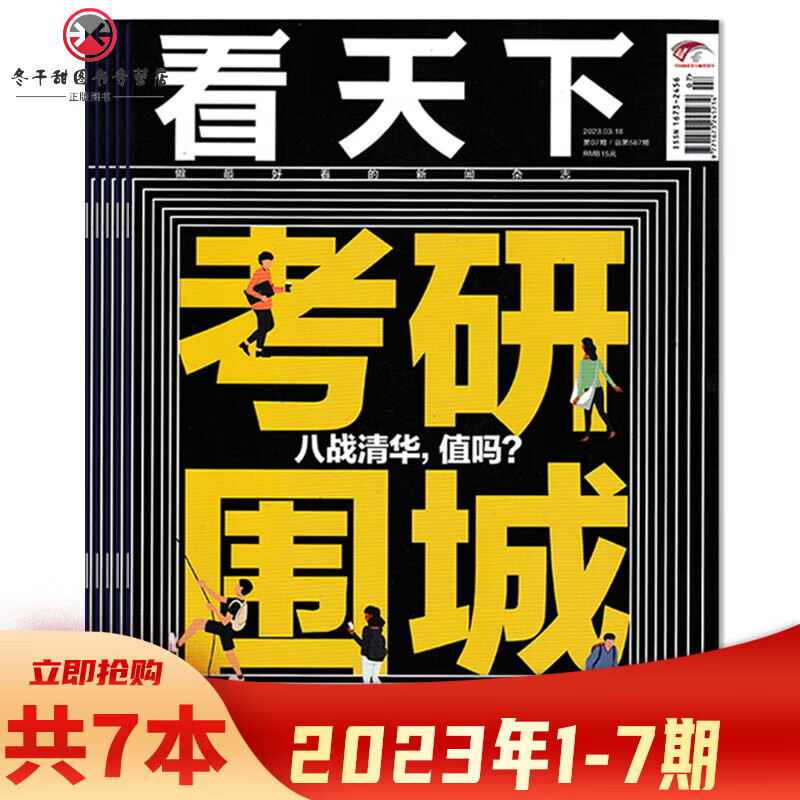 【单期可选】Vista看天下杂志2023年第7期考研围城八战清华，值吗？2022年期刊杂志时事新闻商 热选C.共7本2023年1-7期