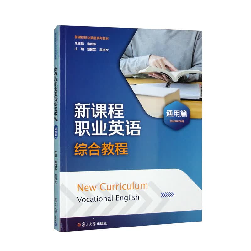 新课程职业英语综合教程（通用篇 新课程职业英语系列教材）