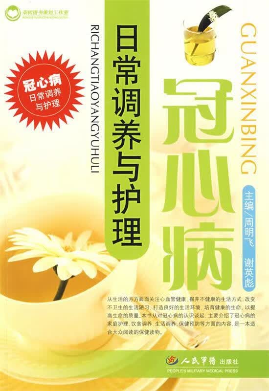 冠心病日常调养与护理 周明飞,谢英彪 人民军医出版社