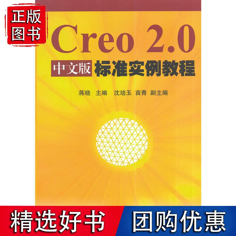 Creo 2.0中文版标准实例教程