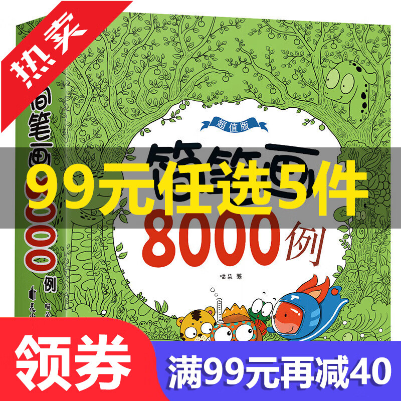 【99元选5件】简笔画8000例加厚版2-6岁宝宝幼儿园儿童涂色本涂鸦本绘画本填色