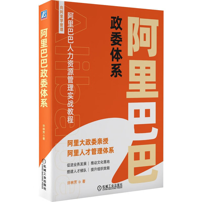 政委体系 许林芳 阿里大政委亲授阿里人才管理体系 促进业务发展 推动文化落地 搭建人才梯队 提升组织效能 机械工业出版