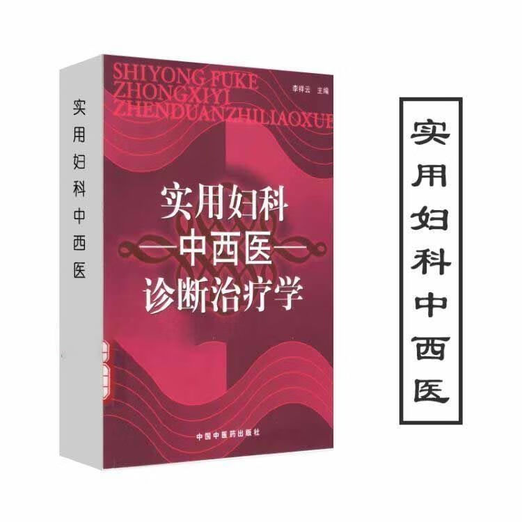 中西医结合妇科经验 实用妇科中西医诊断学 李祥云主庄燕鸿