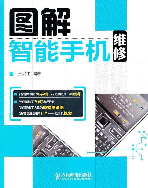 图解智能手机维修 张兴伟 编著【书】