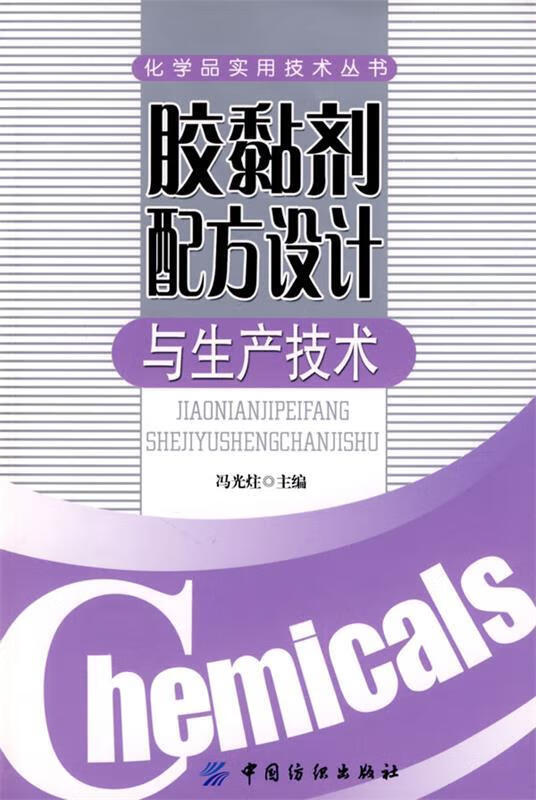 胶黏剂配方设计与生产技术 冯光炷 主编 中国纺织出版社