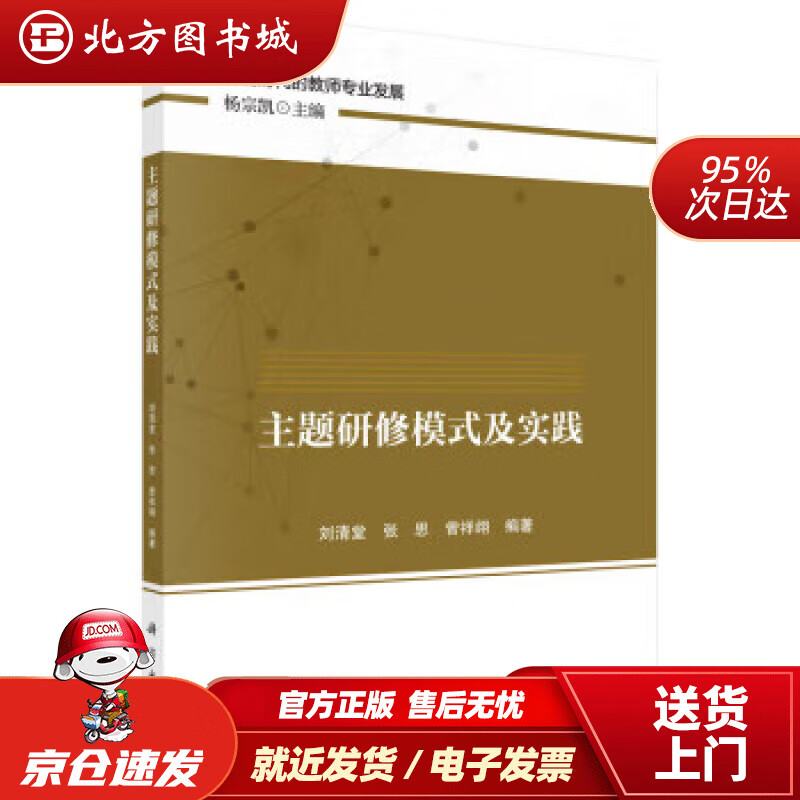 【现货】主题研修模式及实践 刘清堂,张思,曾祥翊 9787030712196 科学出版社