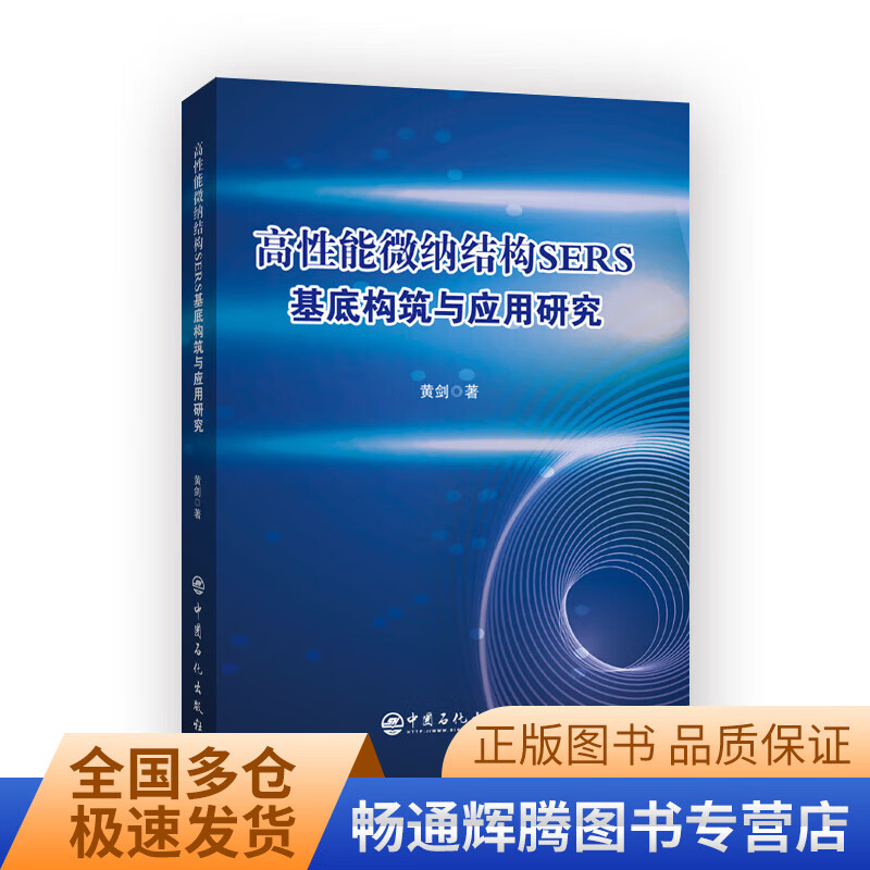 高性能微纳结构SERS基底构筑与应用研究【现货】
