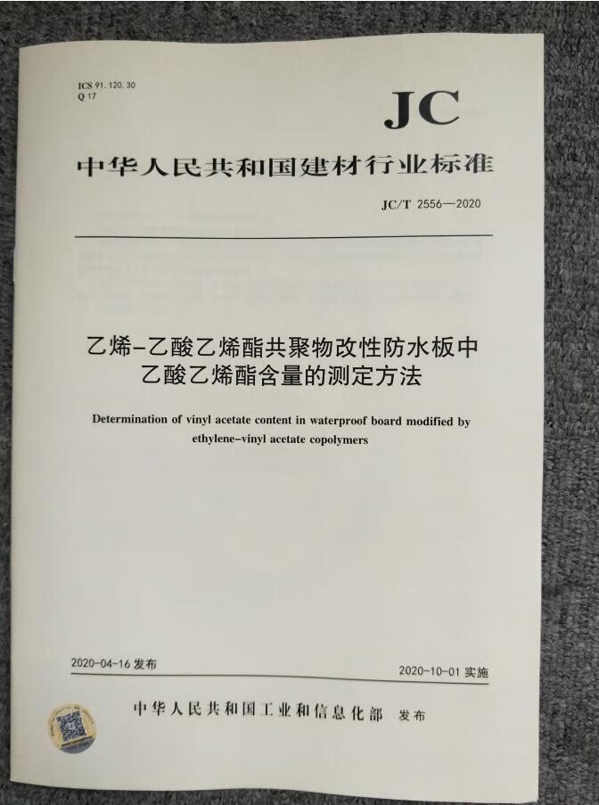 【现货】JC/T 2556-2020 乙烯-乙酸乙烯酯共聚物改性防水板中乙酸乙烯酯含量的测定方法