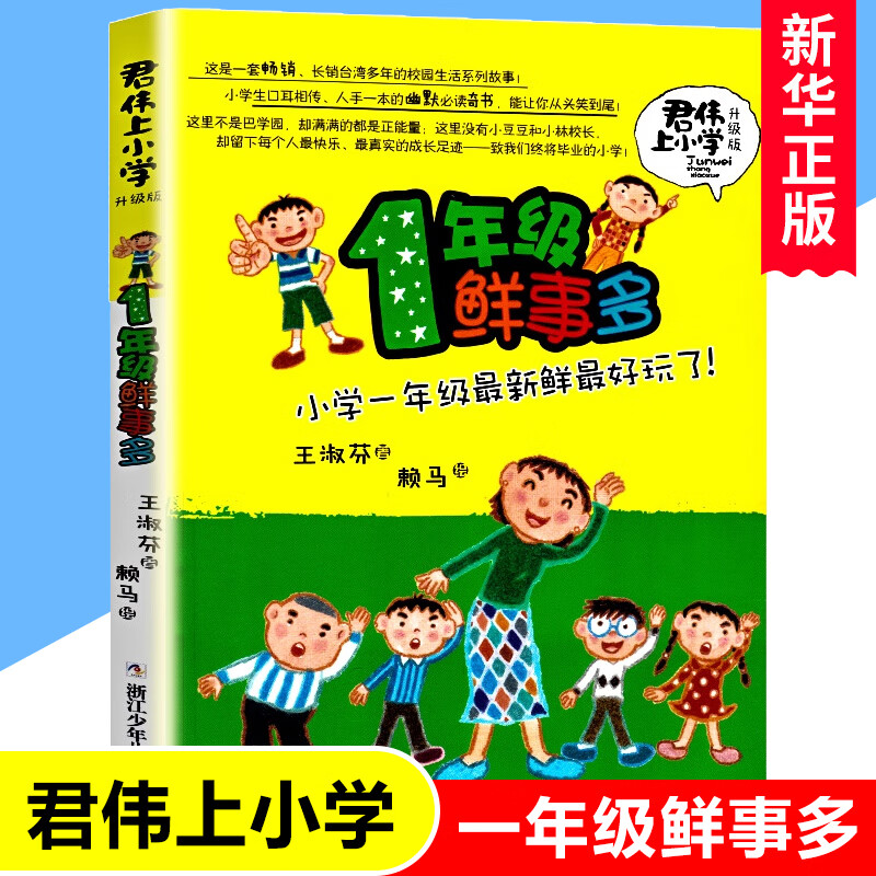 新版 君伟上小学一年级鲜事多非注音版 一年级课外阅读的书籍青少年儿童文学成长校园故事小学生1-6年级老师 课外图书 王淑芬