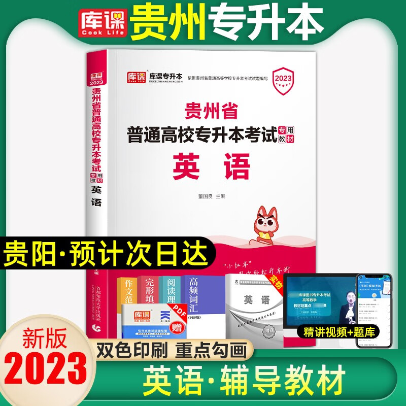 库课备考2024年贵州专升本历年真题卷教材文理科语文英语计算高等数学贵州省专升本复习资料统招本科考试 (教材)英语 贵州省