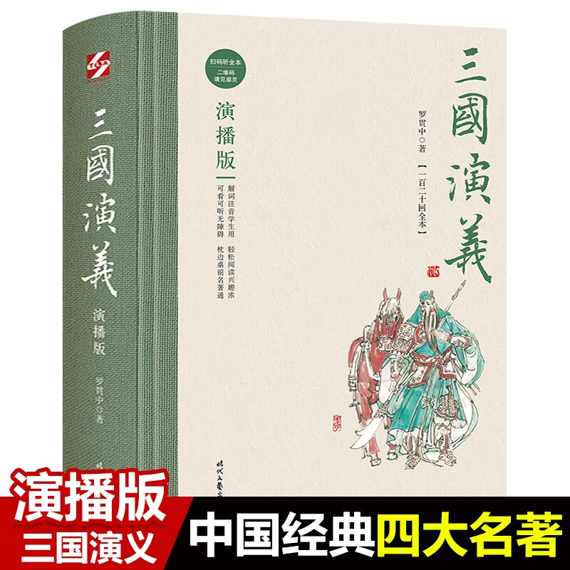 中国经典四大名著三国演义 红楼梦 水浒传 西游记无删减精装演播版扫码听音频 小学初中生无障碍阅读 三国演义