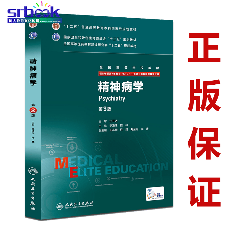 现货神经病学-第3版 吴江,贾建平 人卫 9787117205702