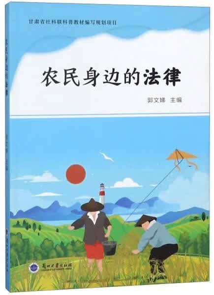 农民身边的法律