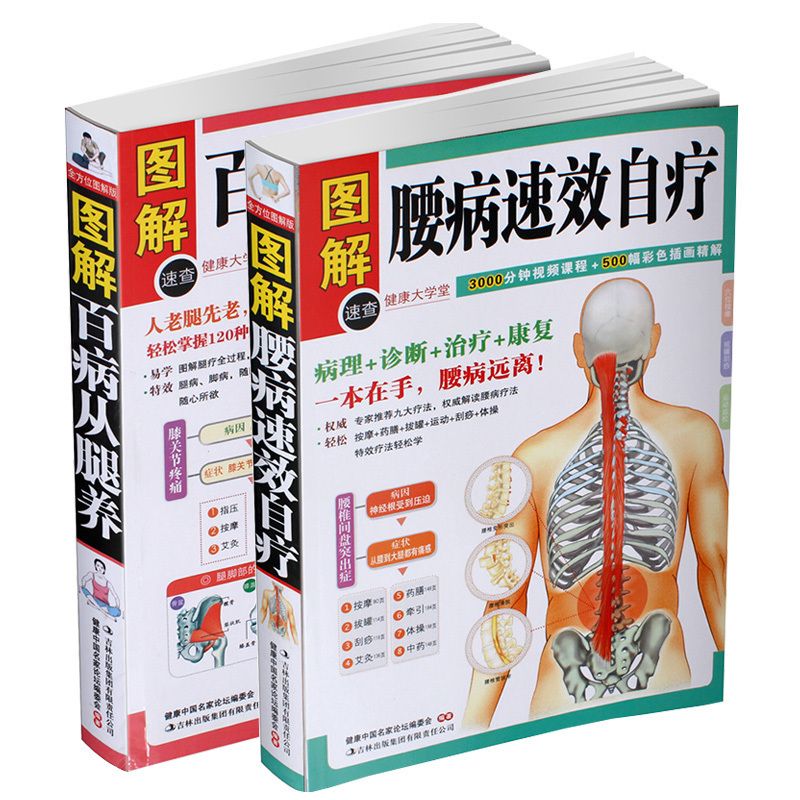 图解百病从腿养 腰病速效自疗 医学疾病预防 2本图解百病从腿养 腰病速效自疗