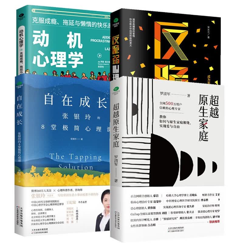 心理学与生活套装4册：反脆弱+动机心理学+超越原生家庭+极简心理课