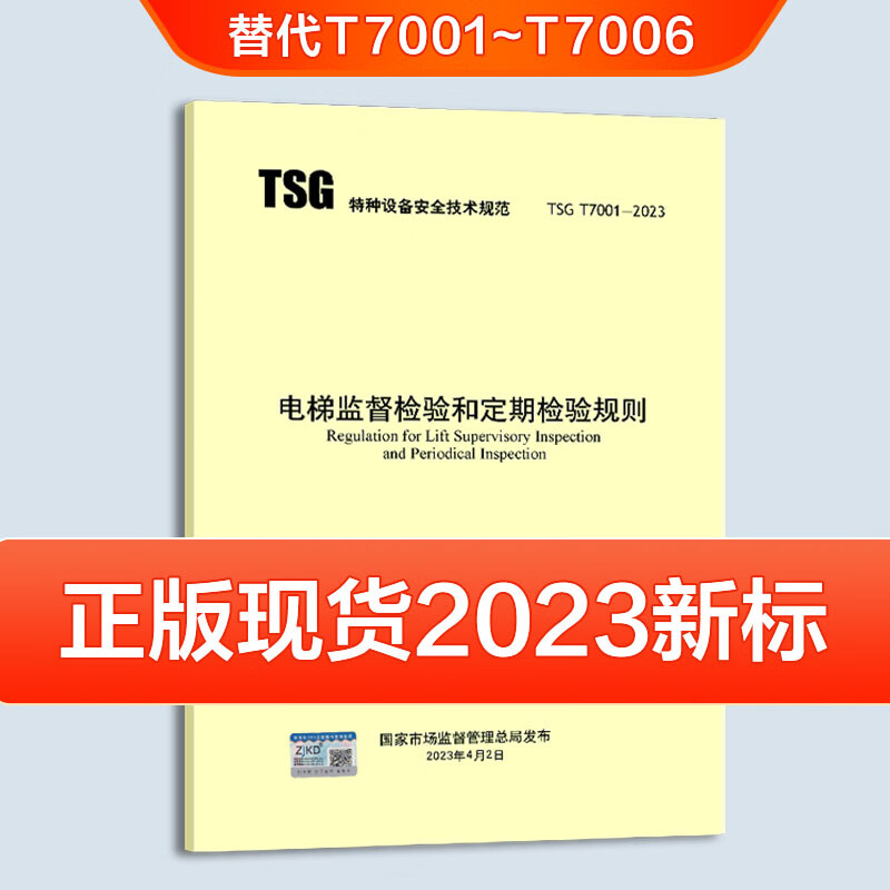 TSG T7001-2023电梯监督检验和定期检验规则(替代T7001~T7006)特种设备机电类企业设计制造安全技术质量年评审含票 TSG T7001-2023电梯监督检验和定期检验 202