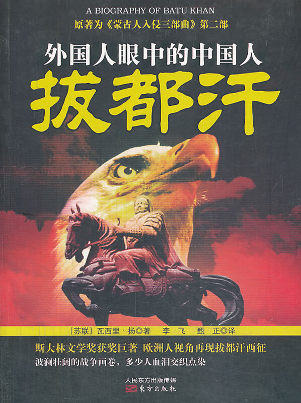 外国人眼中的中国人:拔都汗 [苏联] 瓦西里·扬 著,李飞,甄正 译