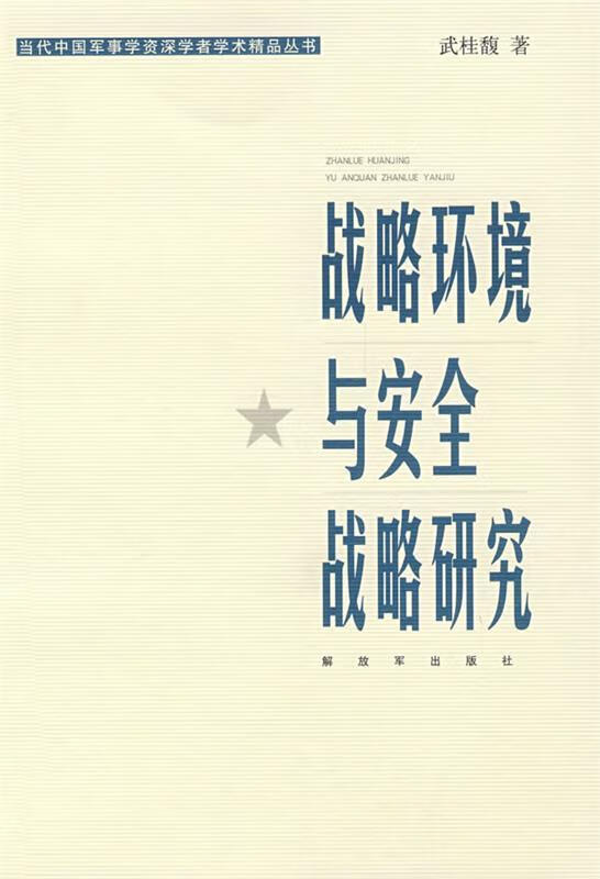 战略环境与安全战略研究