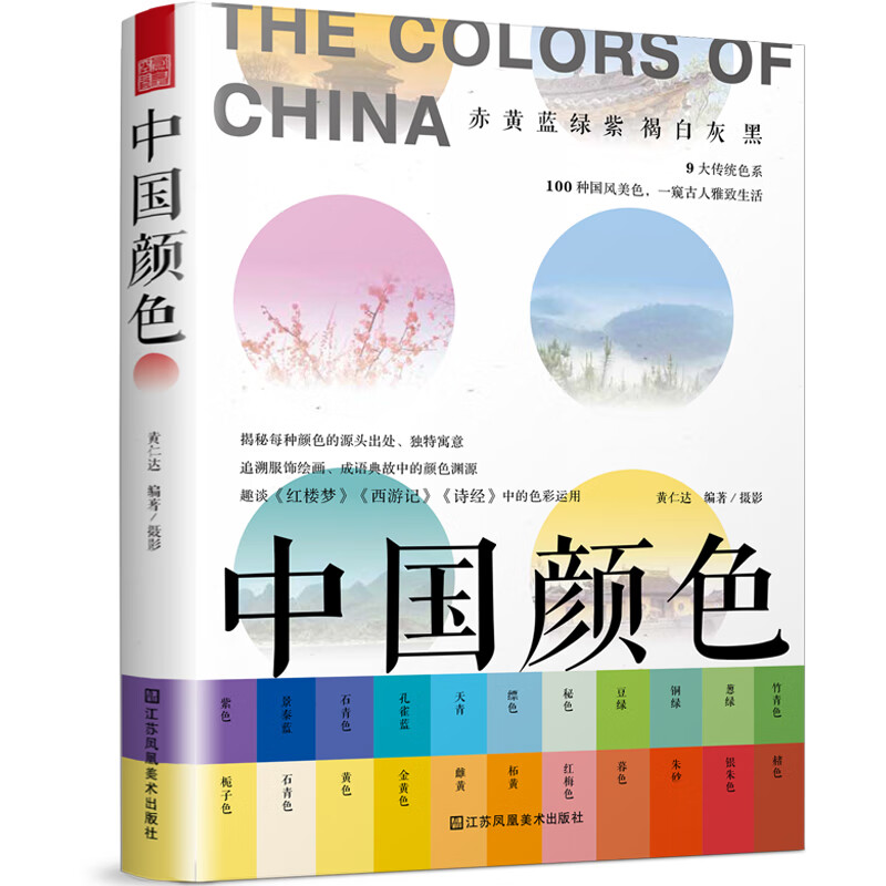 中国颜色 黄仁达 9大传统色系 设计配色历史传统文化艺术理论书籍 优雅 中国 韵味 雅 趣 美 设计配色传统文化艺术理论书籍