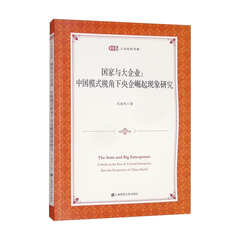 国家与大企业：中国模式视角下央企崛起现象研究