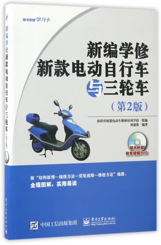 新编学修新款电动自行车与三轮车(附光盘第2版)