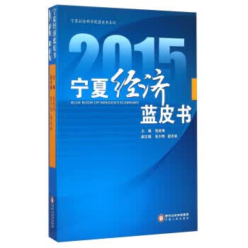 2015宁夏经济蓝皮书