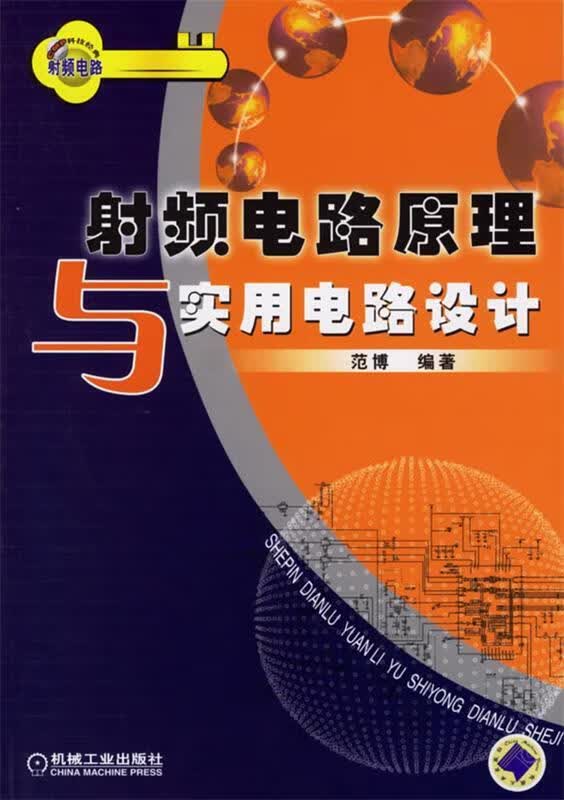 射频电路原理与实用电路设计 范博 编著【书】