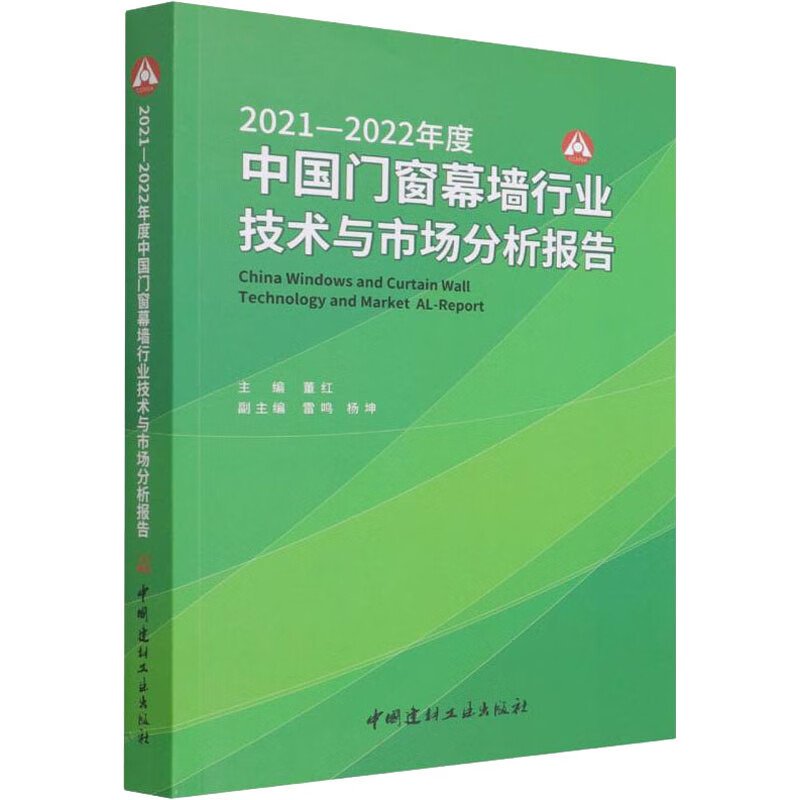 2021-2022年度中国门窗幕墙行业技术与市场分析报告 图书