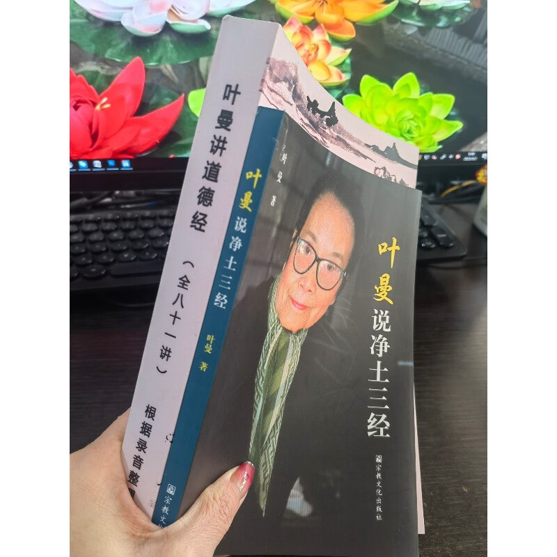 稀缺书籍 叶曼说净土三经 143页+道德经讲座 叶曼先生讲道德经录音文字稿全81讲录音502页大字清晰 页大字清晰