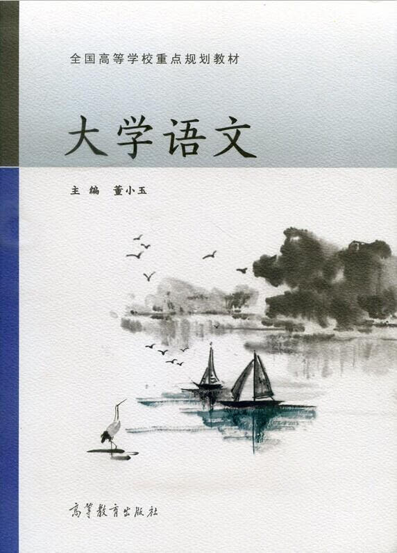 大学语文 董小玉 编【书】