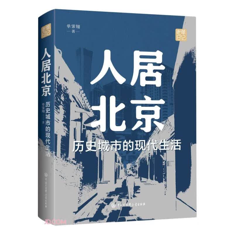 人居北京：历史城市的现代生活