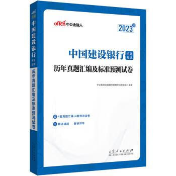 中国建设银行招聘考试-历年真题汇编及标准预测试卷(中公版)