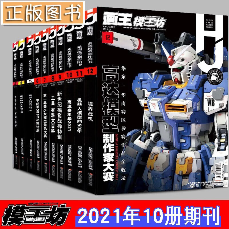 模工坊杂志期刊【多规格】钢普拉入门 2022年1月刊：第24届全日本我的扎古选拔赛 2月刊：高达模型改造计划 模工坊杂志2021年2+4-12【共10册】