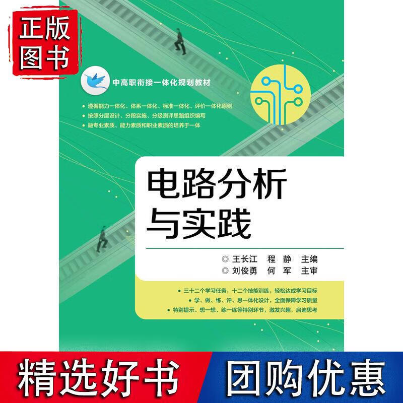 电路分析与实践 王长江主编 9787121299759