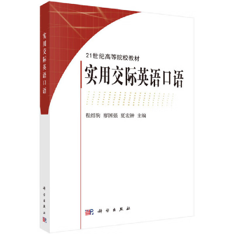实用交际英语口语