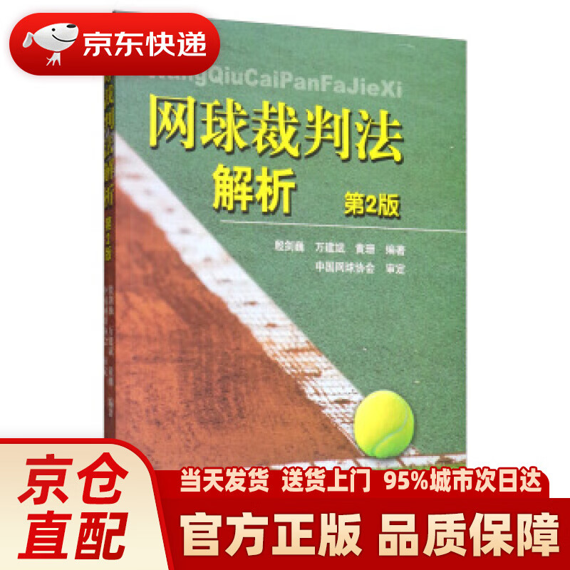 【新华】网球裁判法解析（第2版） 殷剑巍,万建斌,黄珊 著 人民体育出版社 97875