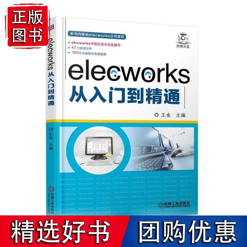 elecworks从入门到精通 王金 9787111579434