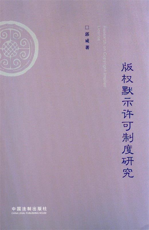 版权默示许可制度研究