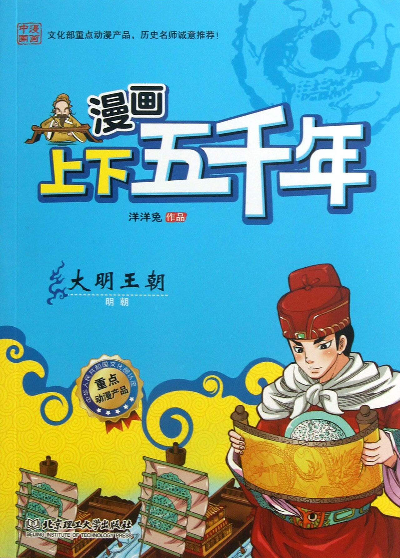 大明王朝(明朝)/漫画上下五千年励志与成功/行业成功指南洋洋兔9787564076672北京理工大学