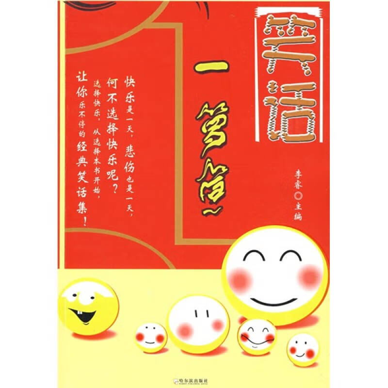 【书】笑话一箩筐