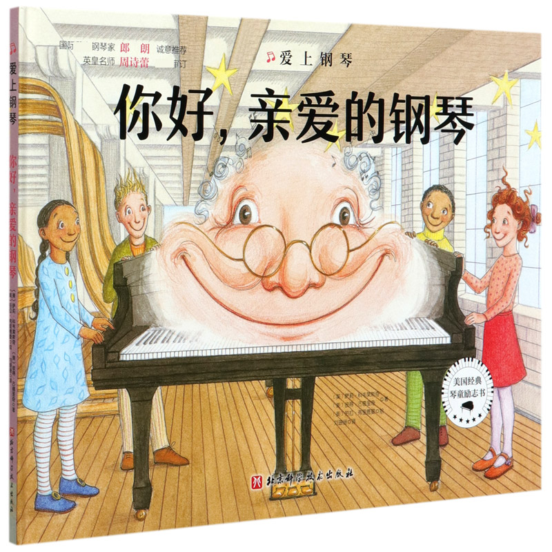 你好亲爱的钢琴(精)/爱上钢琴