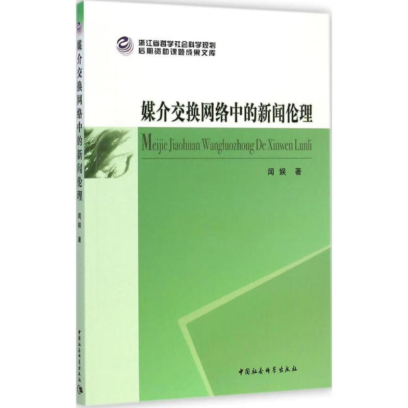 媒介交换网络中的新闻伦理