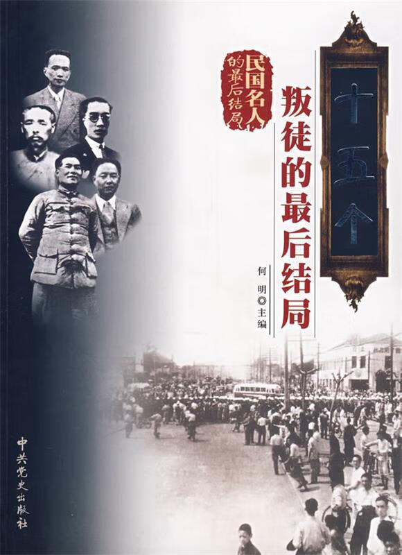 十五个叛徒的最后结局