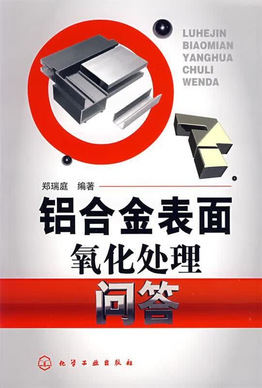 铝合金表面氧化处理问答 郑瑞庭 编著 化学工业出版社