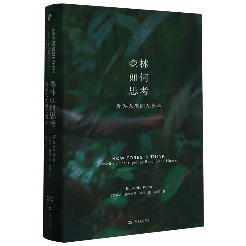 森林如何思考(超越人类的人类学)(精)